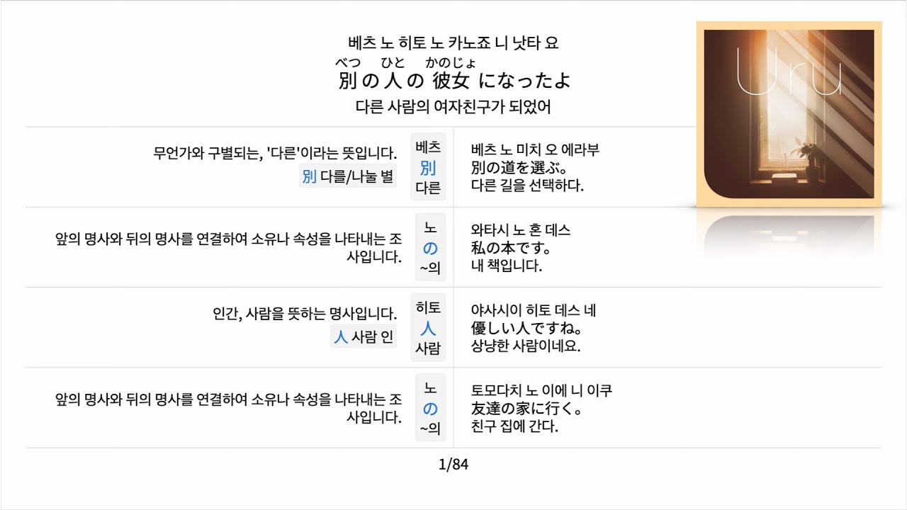 노래 가사로 일본어 공부하기! 다른 사람의 여자친구가 되었어 - Uru (원곡 wacci) | 別の人の彼女になったよ - YouTube