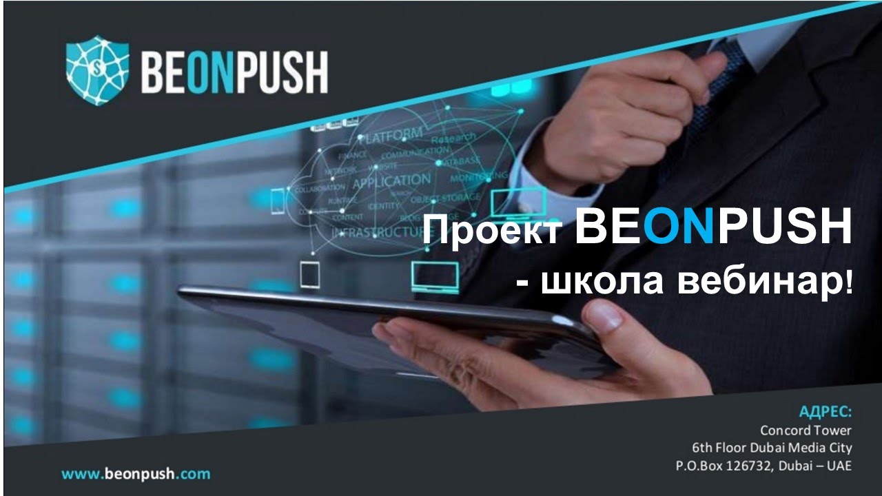 BEONPUSH - Школа Вебинар - YouTube