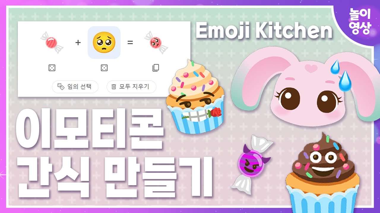 구글 Emoji Kitchen💕으로 이상한 간식💦을 만들어보자! - YouTube