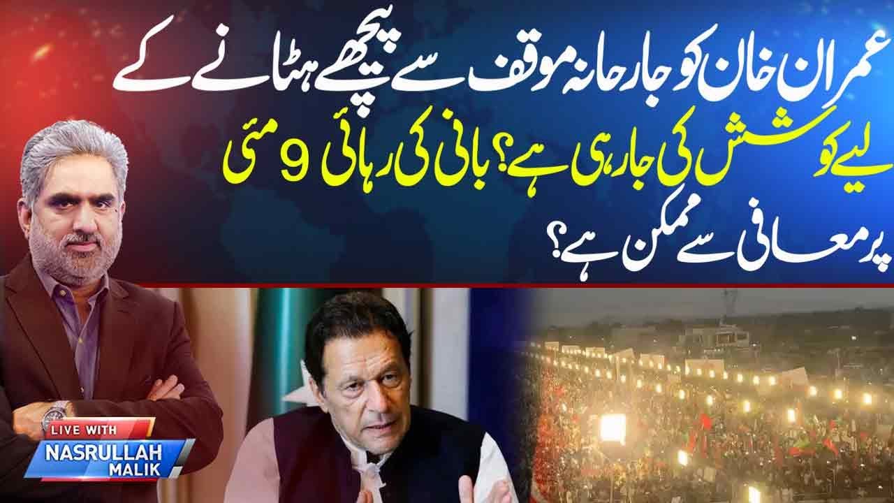 Live With Nasrullah Malik | Is Imran Khan Release Possible | 23 March ...
