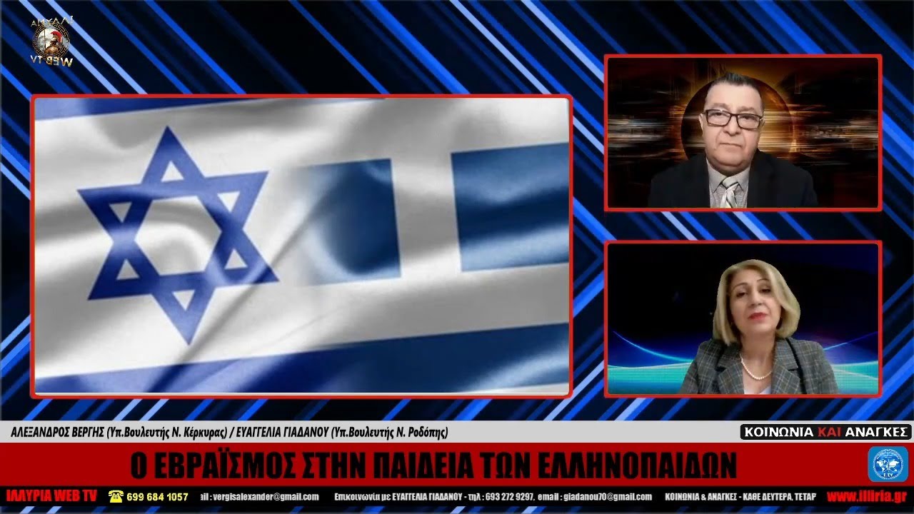 ΙΛΛΥΡΙΑ WEB TV | Ο ΕΒΡΑΙΣΜΟΣ ΣΤΗΝ ΠΑΙΔΕΙΑ ΤΩΝ ΕΛΛΗΝΟΠΑΙΔΩΝ | ΕΥΑΓΓΕΛΙΑ ...
