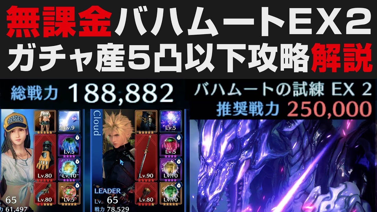 【FF7EC】無課金バハムートEX2・ガチャ産5凸以下で攻略解説【FINAL FANTASYⅦ EVERCRISIS実況・考察 / エバークライシス】 - YouTube