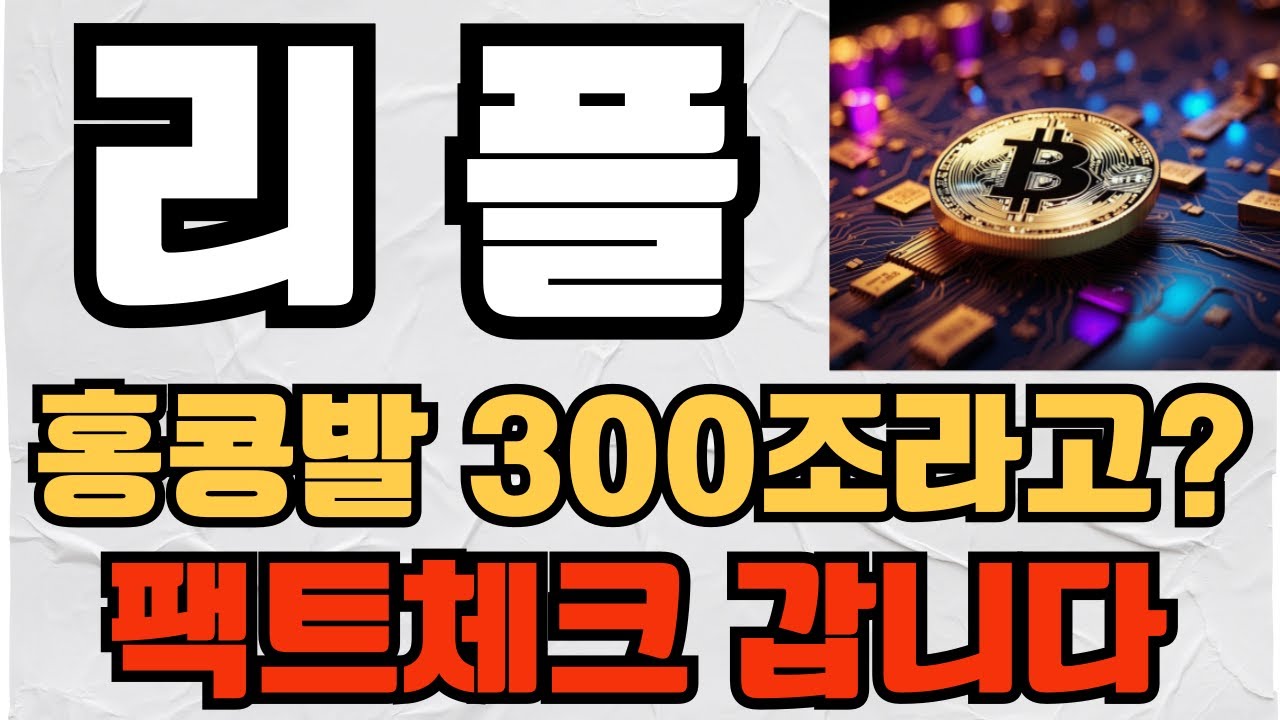 리플 코인 홍콩발 자금 유입 300조라고 팩트체크 들어갑니다 이영상하나로 끝낼게요 리플목표가 리플호재 리플전망 리플코인목표가 리플코인호재 리플코인전망