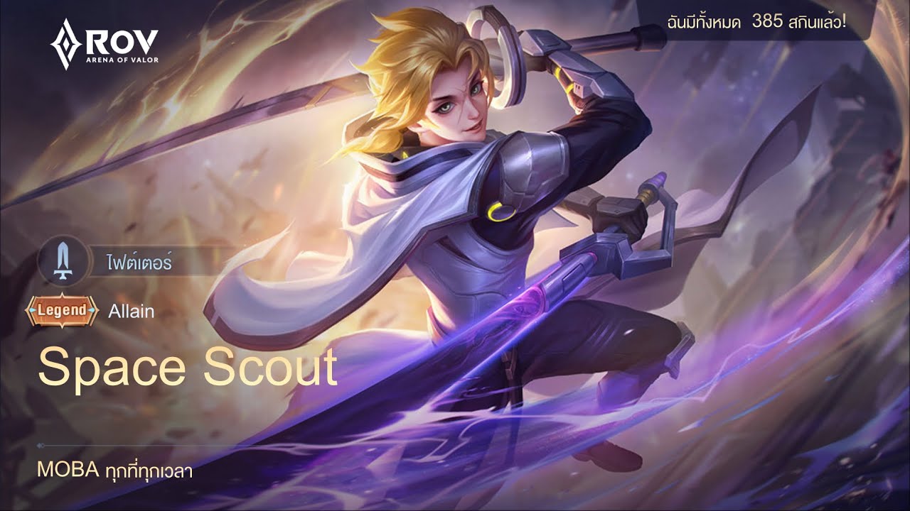 ROV: รีวิวสกิน Allain นักรบพิทักษ์จักรวาล🪐 (Space Scout, Limited) - YouTube