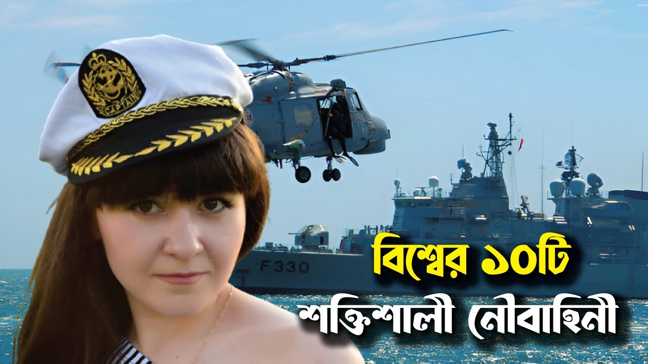 বিশ্বের 10টি শক্তিশালী নৌবাহিনী || যে দেশে সবচেয়ে বেশি সাবমেরিন রয়েছে || Itihas Oitijjo - YouTube