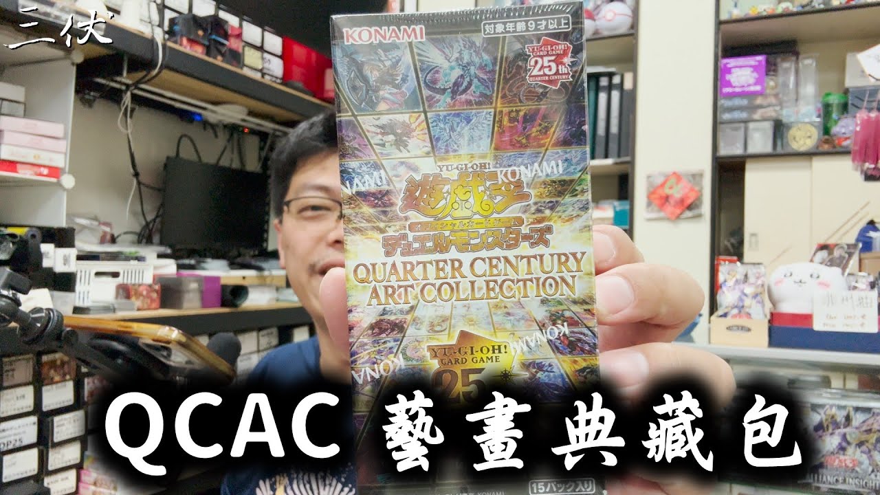 【三伏開盒】【遊戲王】QCAC 25週年藝畫典藏包 - YouTube