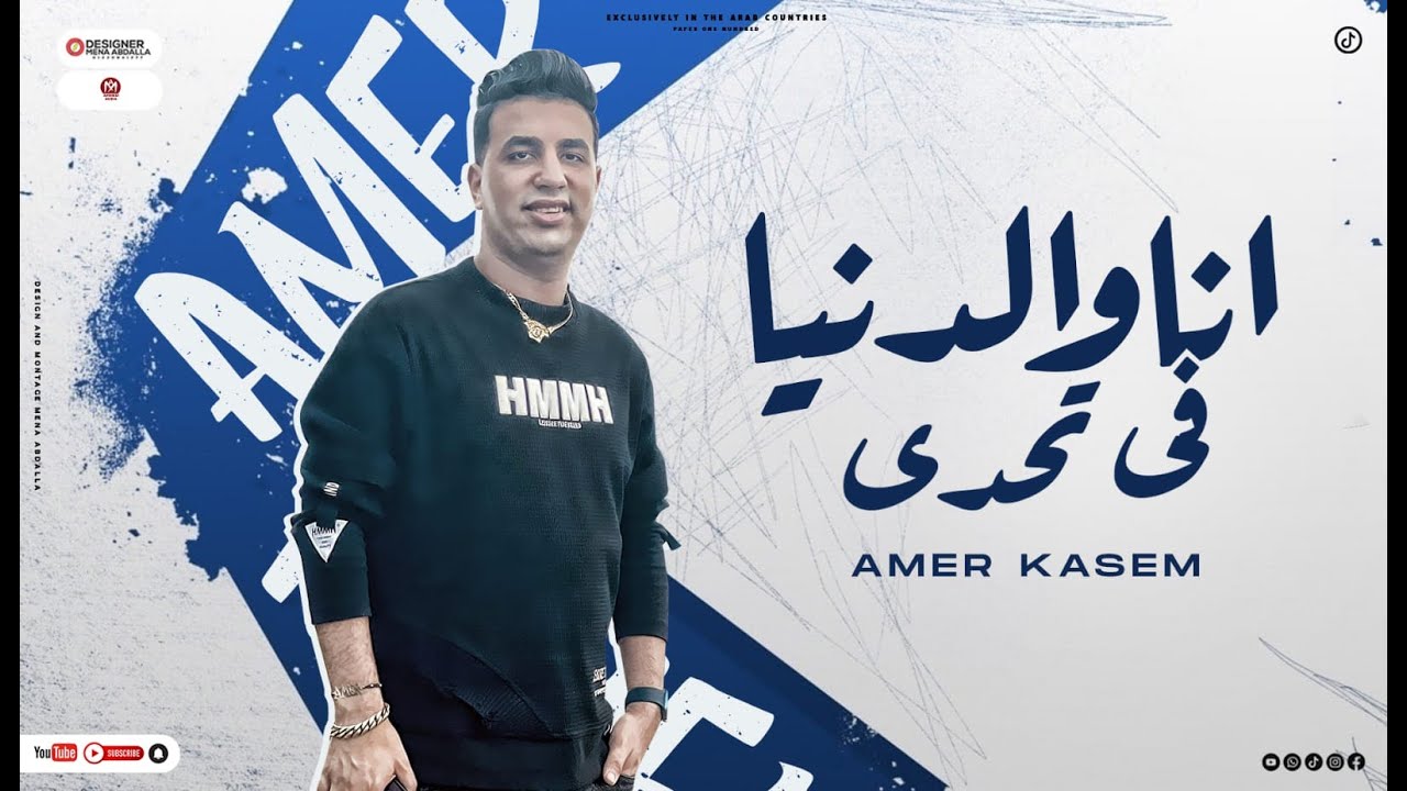 اغنية انا والدنيا فى تحدى - امير قاسم 2024 - توزيع مانو برودكشن - Amer ...