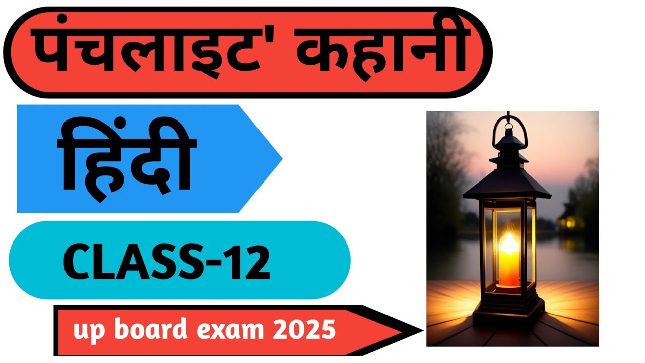 पंचलाइट कहानी सारांश panchlight ki kahani class 12 board exam me kaise ...