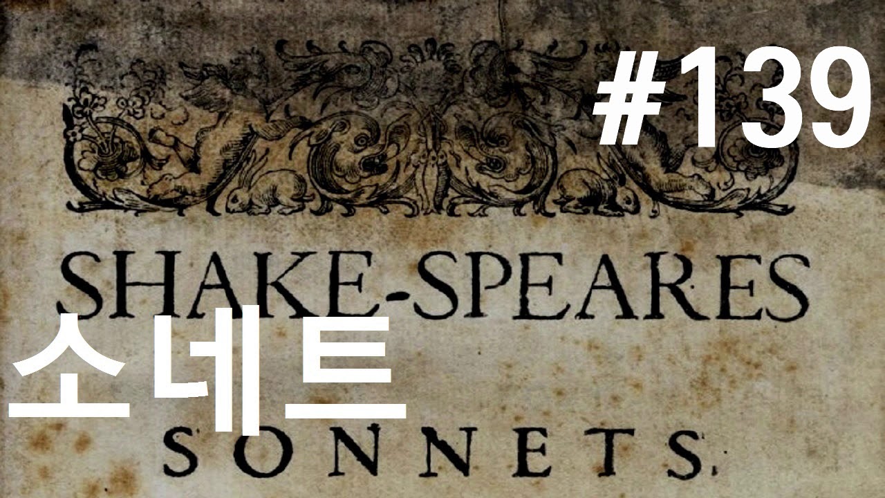 셰익스피어 소네트 #139| 당신의 시선으로 날 죽여달라| (Shakespeare Sonnet 139) - YouTube