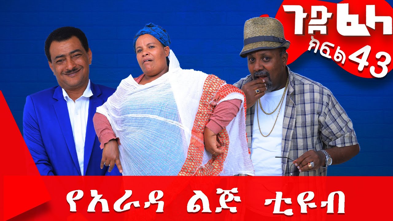 #ጉድ_ፈላ ምርጥ ሲተኮም ክፍል 43 #Gude_Fela best comedy part 43 #ጉድ_ፈላ..ሳቅ..በሳቅ ...