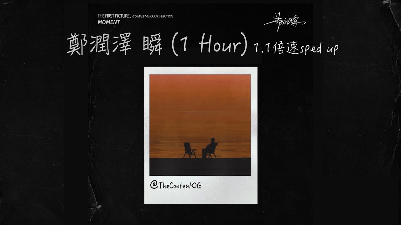 🎶 [1 Hour]【1.1倍速 - 1.1x Sped Up】《鄭潤澤 Zhèng Rùnzé》瞬 Shùn (English ...