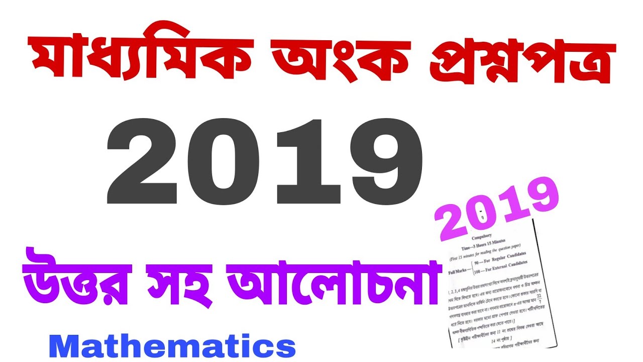 Madhyamik Math s Question And Answer 2019 Solved WBBSE madhyamik-math-s-question-and-answer-2019-solved-wbbse