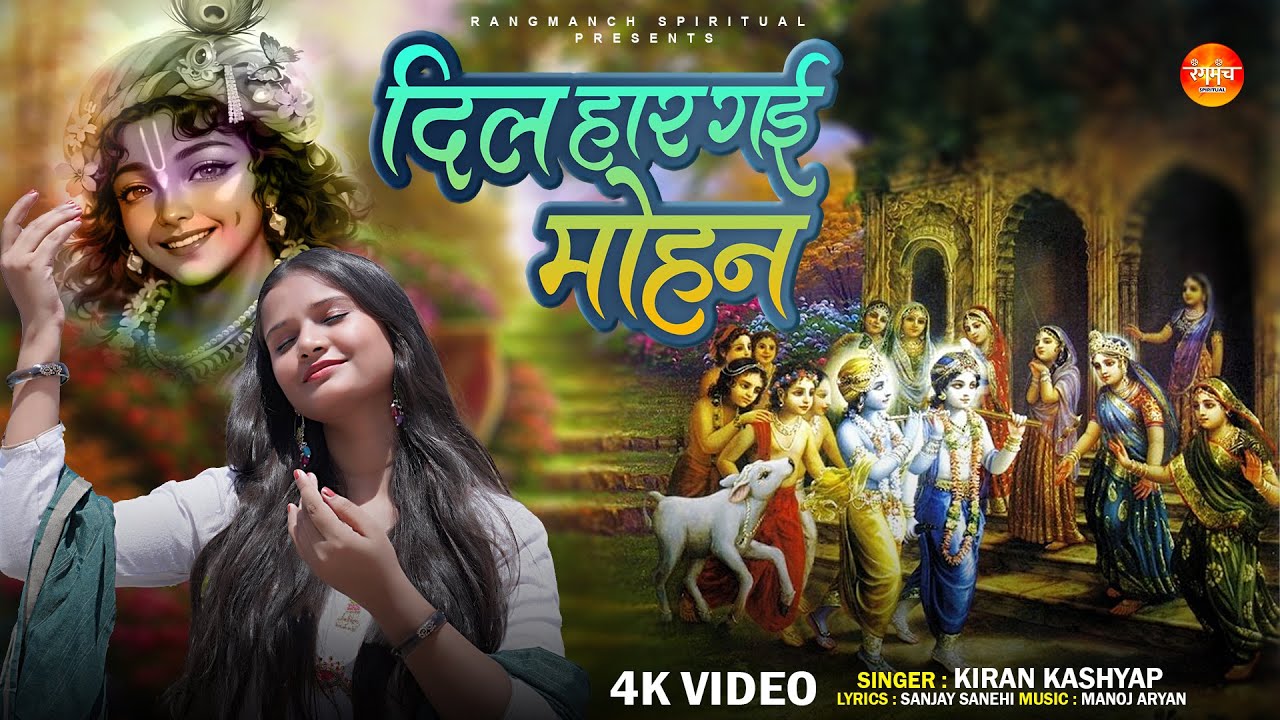 दिल हार गई मोहन | Kiran Kashyap | Dil Haar Gai Mohan | New Krishna ...