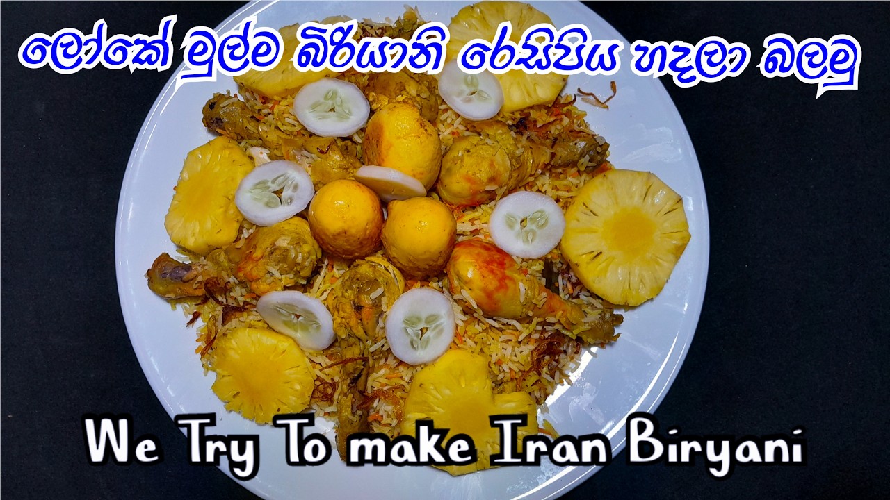 We Try To Make World's first biryani recipe A- Z😋 ලෝකේ මුල්ම බිරියානි ...