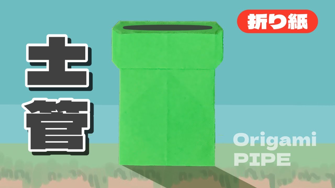 【マリオの折り紙】土管の作り方 Origami PIPE - YouTube
