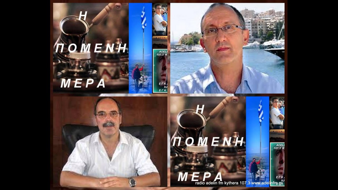ADELIN FM.ΑΠΟΣΠΑΣΜΑ."Η ΕΠΟΜΕΝΗ ΜΕΡΑ"30/4/2013 - YouTube