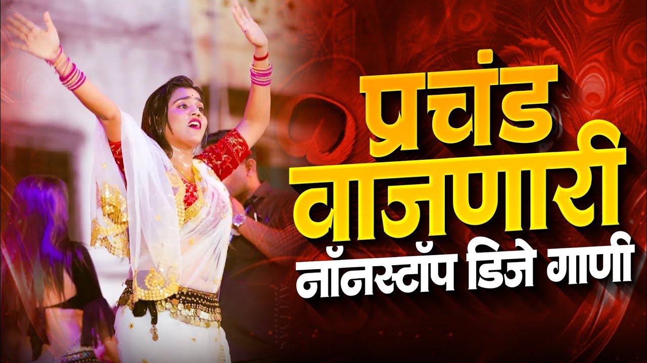 Nonstop Marathi Song DJ Remix | Marathi DJ Song | Top Marathi Songs ...