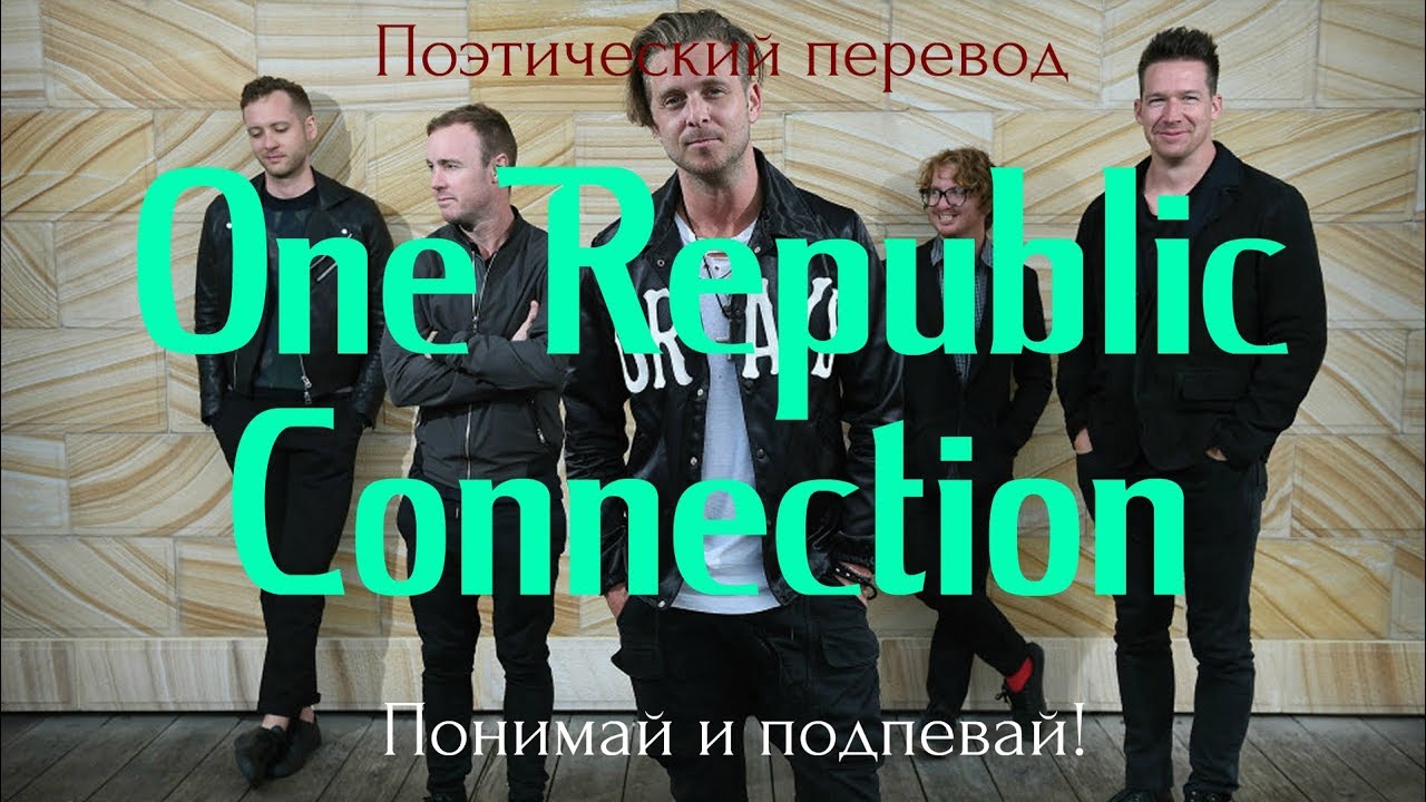 OneRepublic - Connection (ПОЭТИЧЕСКИЙ ПЕРЕВОД на русский язык) - YouTube