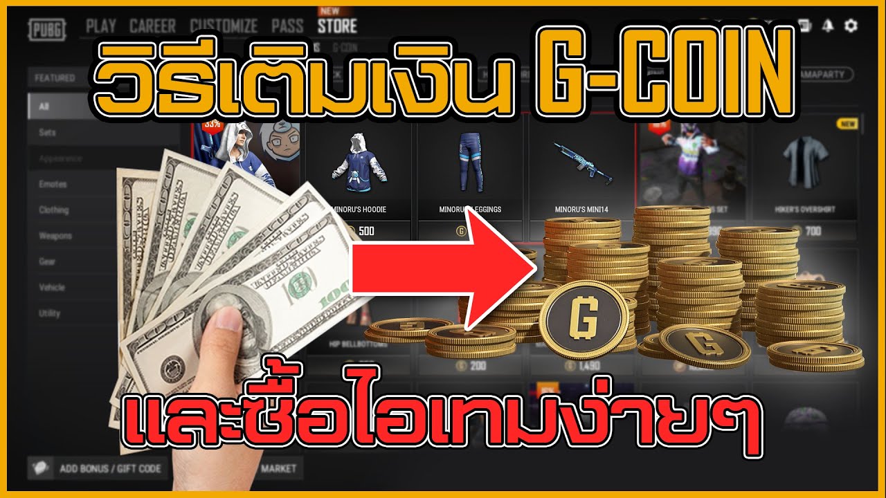 พับจี พาไปดูวิธีเติมเงิน G-Coin และซื้อสกินไอเทมง่ายๆ ที่มือใหม่ก็ทำได้ ...
