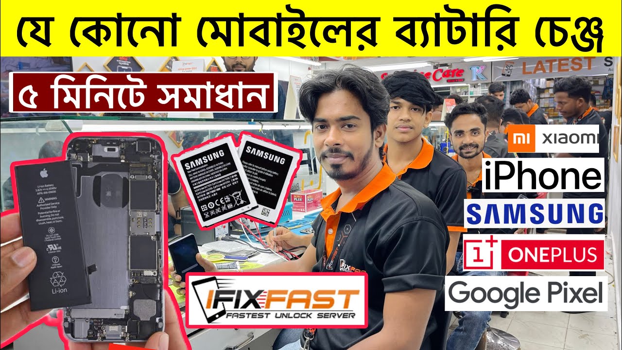 কম খরচে😱মোবাইলের ব্যাটারি চেঞ্জ করুন | iFix Fast Mobile Service Center ...