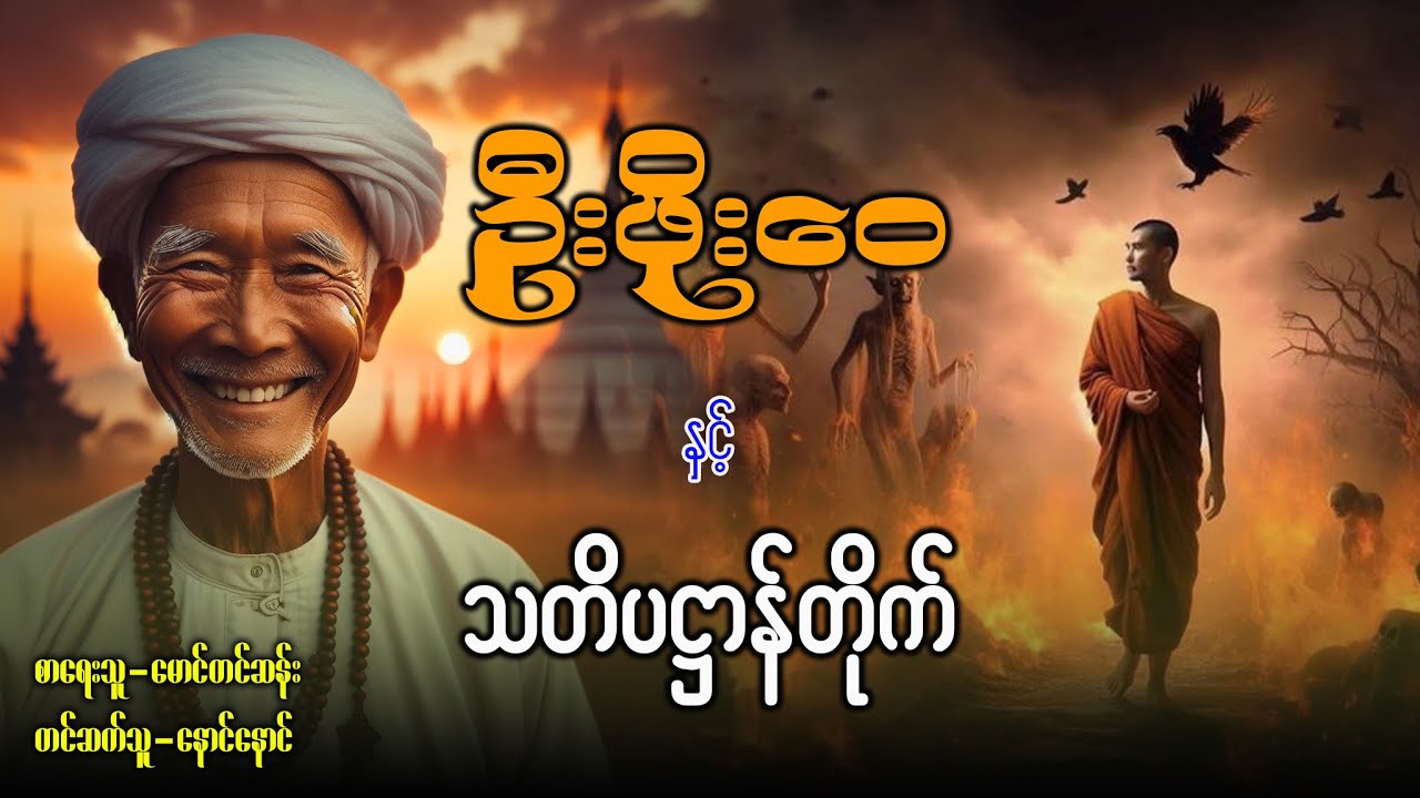 ဦးဖိုးဝေ နှင် သတိပဋ္ဌာန်တိုက် စာစဥ် ၂ Youtube