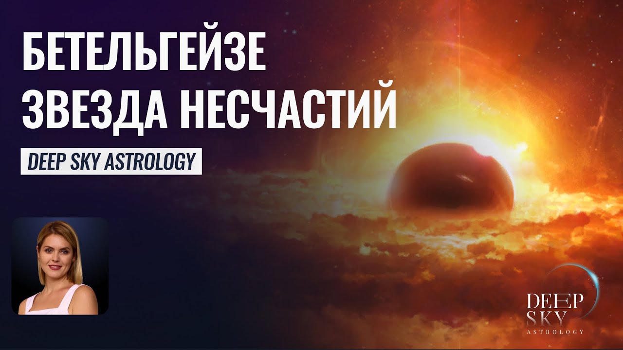 Бетельгейзе - звезда, которая приносит кризисы! - Астрология Deep Sky - YouTube