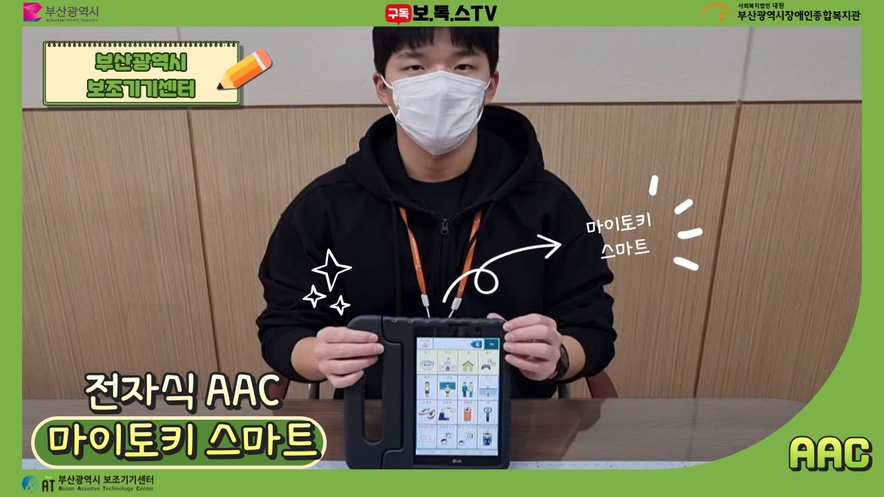 [보.톡.스.TV]AAC 보조기기 소개 영상 '마이토키 스마트' - YouTube