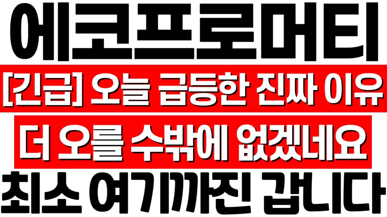 에코프로머티 주가전망 오늘 급등하는 진짜 이유 더 오를 수밖에 없겠네요 미리 타점 잡으셔야 합니다 에코프로머티 주식