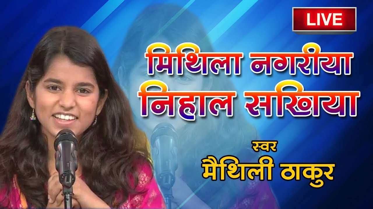 आजु मिथिला नगरिया निहाल सखिया || Mithila Nagariya Nihal Sakhiya ...
