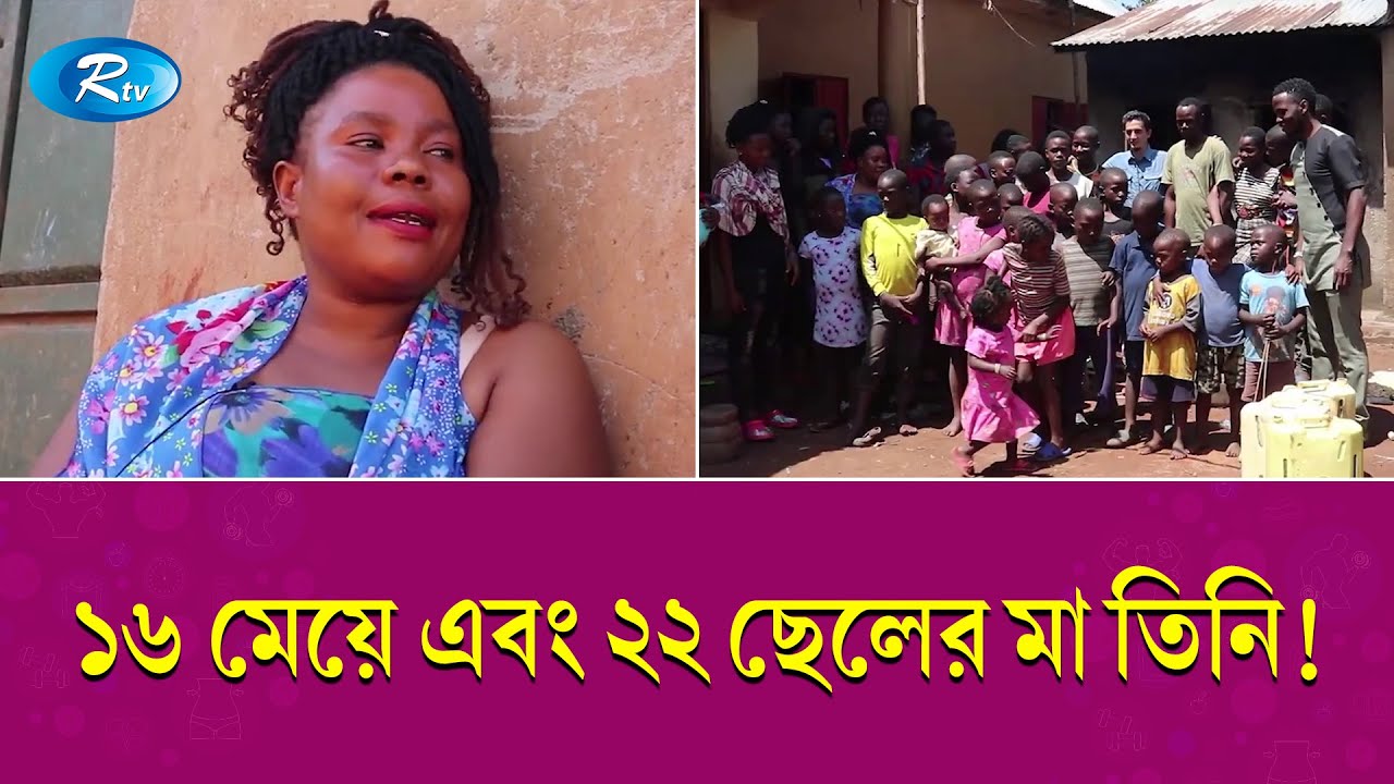 ৪১ বছর বয়সে ৪৪ সন্তানের মা! | Mother of 44 children at the age of 41 ...