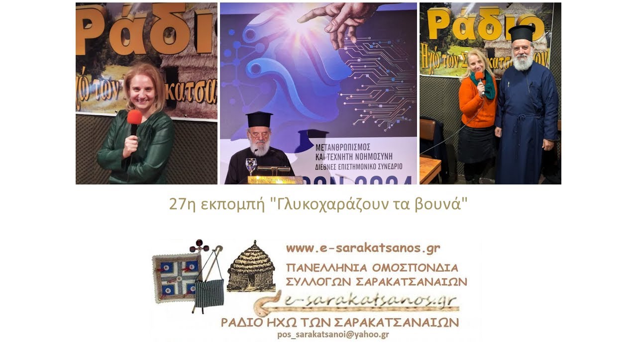 27η εκπομπή "Γλυκοχαράζουν τα βουνά" - YouTube