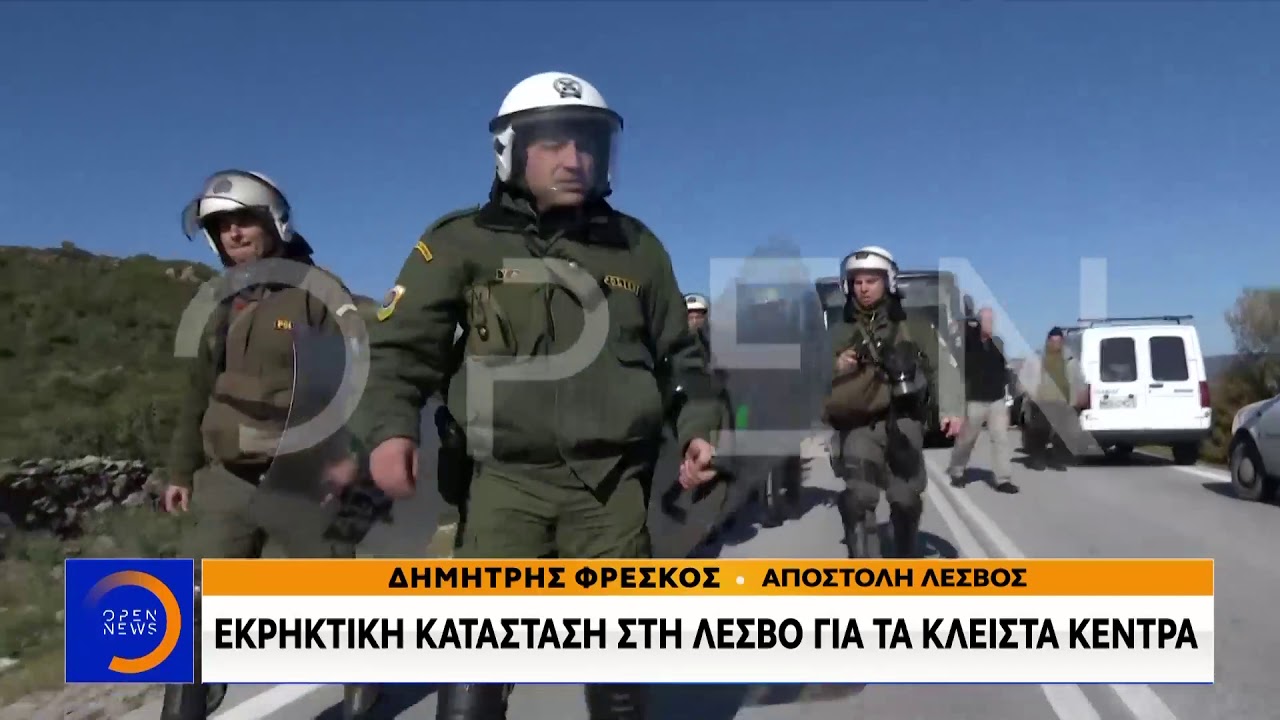 Μυτιλήνη: Εκρηκτική η κατάσταση για τα κλειστά κέντρα - Μεσημεριανό ...