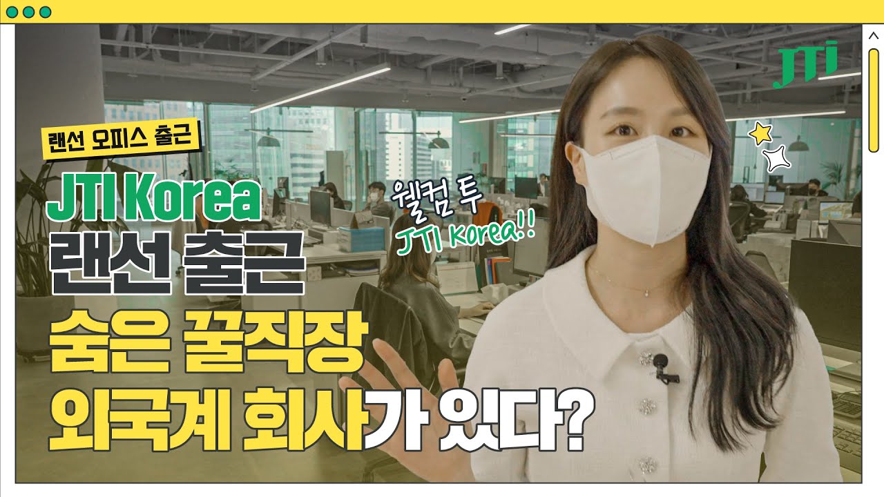 JTI코리아 | 인사담당자와 함께 떠나는 JTI코리아 랜선 오피스 출근⭐ - YouTube