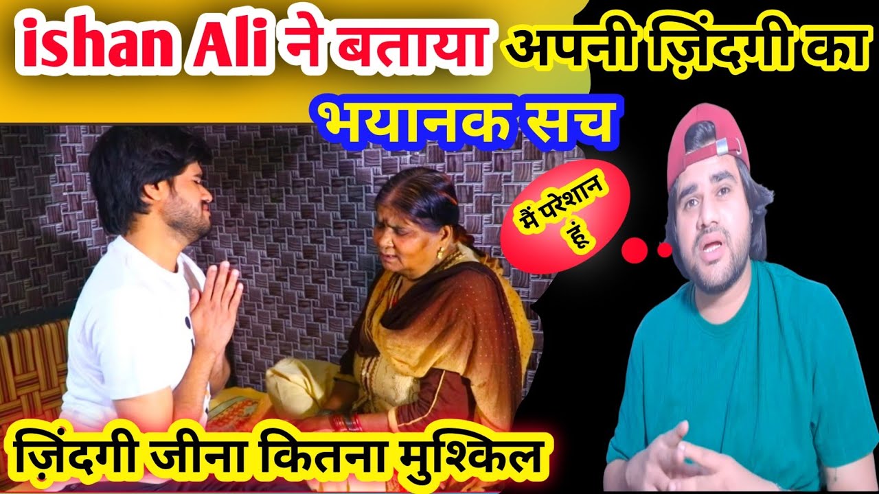 ishan Ali || ने बताया अपनी ज़िंदगी का भयानक सच || जिंदगी जिन कितना ...
