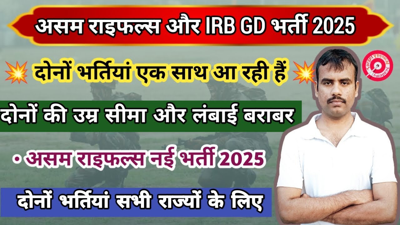 दो बड़ी भर्ती 💥 || Assam Rifles New Vacancy 2025 || IRB GD Recruitment ...