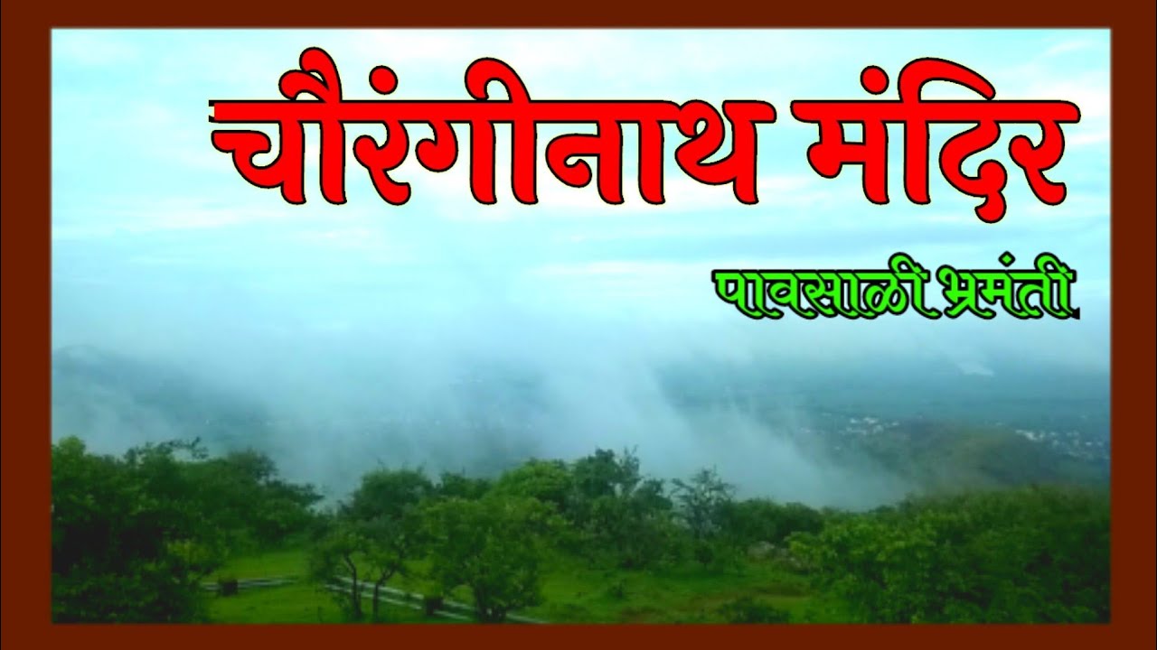 चौरंगीनाथ मंदिर । Chauranginath Mandir । - YouTube