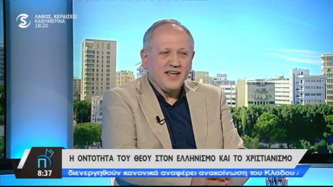 Βλάσσης Ρασσιάς:Η οντότητα στον Ελληνισμό και στον Χριστιανισμό(Sigma ...