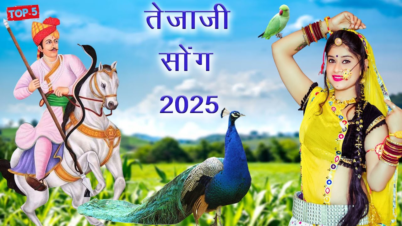 Tejaji Top-5 सदाबहार गीत |Nonstop Tejaji Song 2025 |Video Jukebox ...