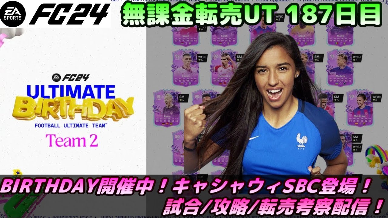 【FC24】BIRTHDAY開催中！今夜はキャシャウィ＆ギャンブルSBC、試合/攻略/転売考察配信！【UT】 - YouTube