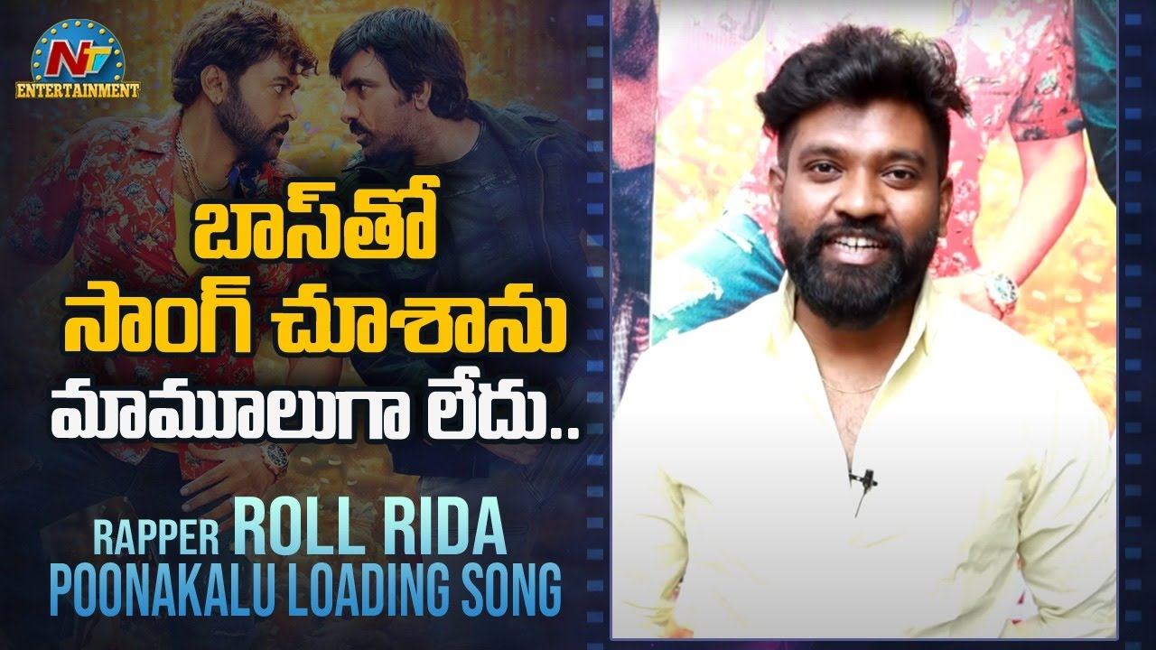 Roll Rida About Poonakalu Loading Song | Waltair Veerayya | Chiranjeevi ...