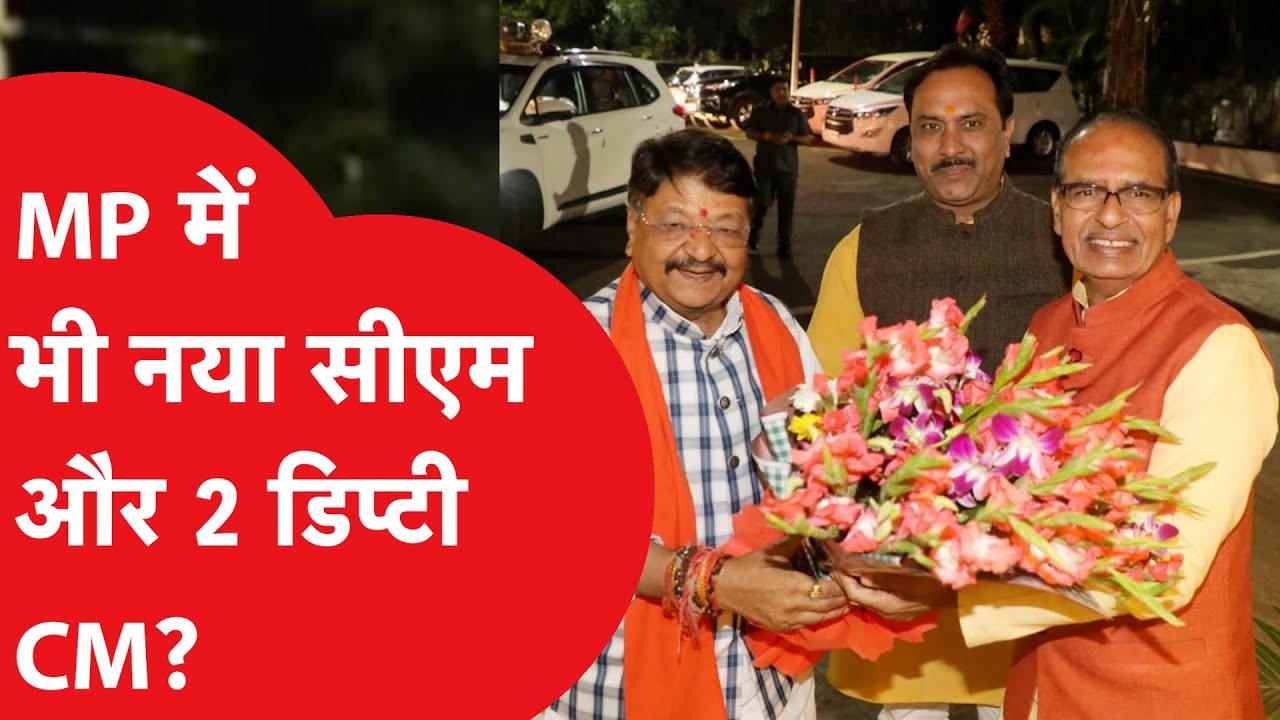 MP New CM: छत्तीसगढ़ के बाद MP में क्या होने वाला है? - YouTube