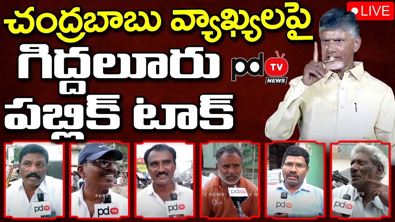 Live : Giddalur Public Talk About Chandrababu Comments | PDTV News ...