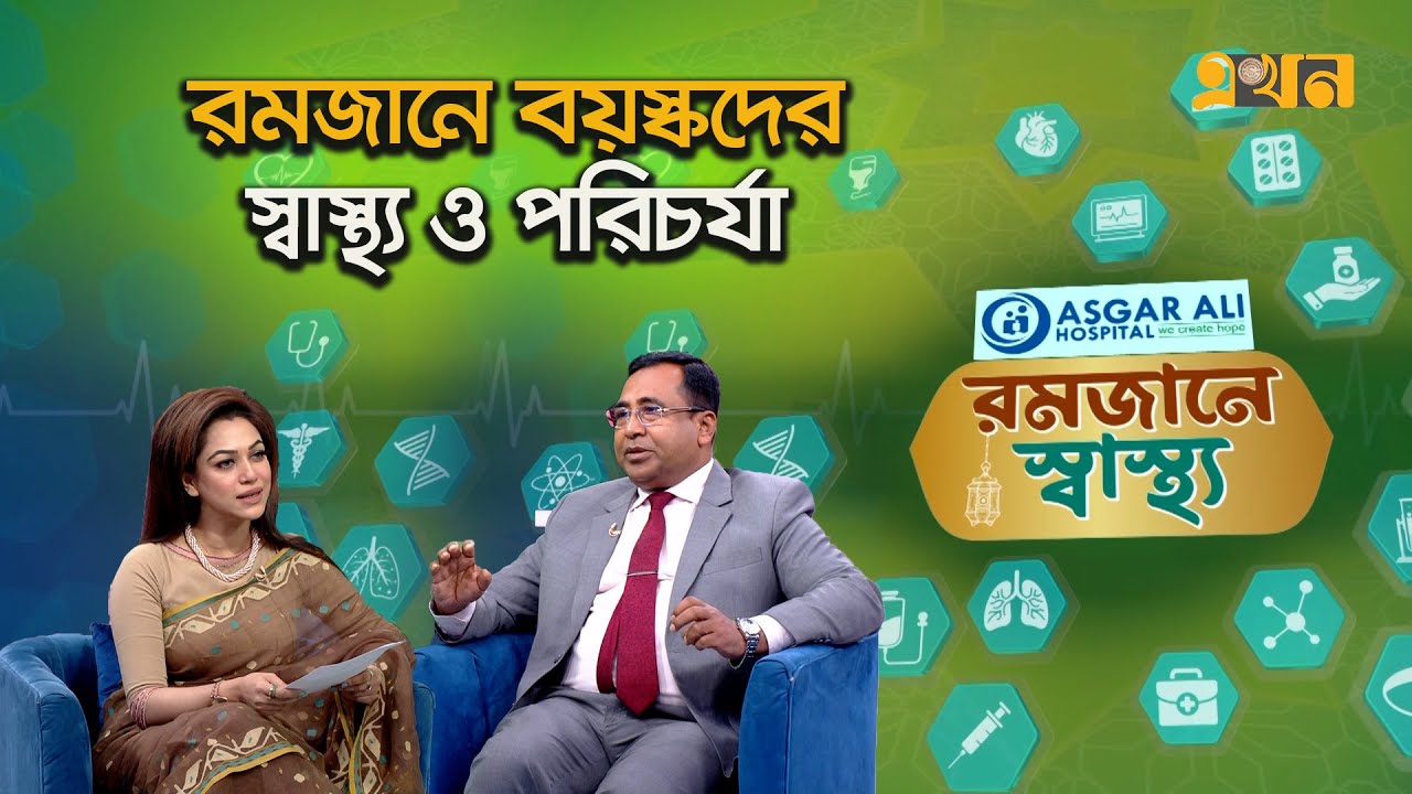 রোজায় বয়স্কদের করণীয় | Ramadan Health Tips | Healthy Diet Chart ...