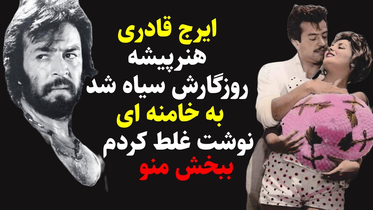 ایرج قادری هنرپیشه روزگارش سیاه شد به خامنه ای نوشت،غلط کردم ببخش Youtube