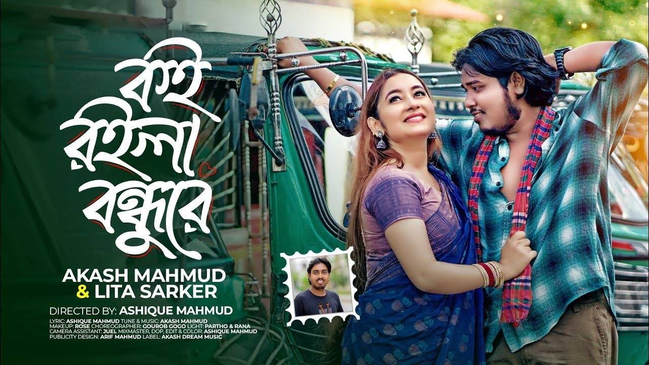 Akash Mahmud ft Lita Sarker - Koi Roila Bondhu Re (Official Video ...