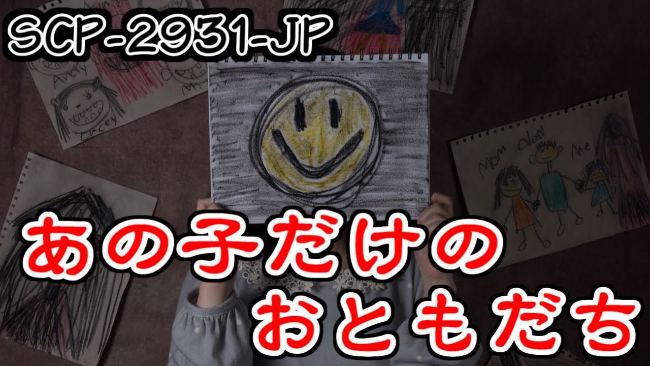 【聴くSCP】SCP-2931-JP『あの子だけのおともだち』 - YouTube