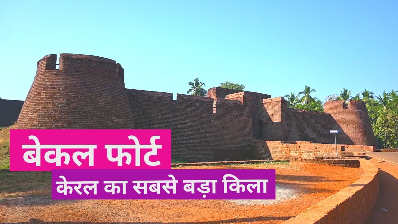 BAKEL FORT | KASARAGOD | KERALA | FAMOUS TOURIST PLACE IN KERALA - YouTube