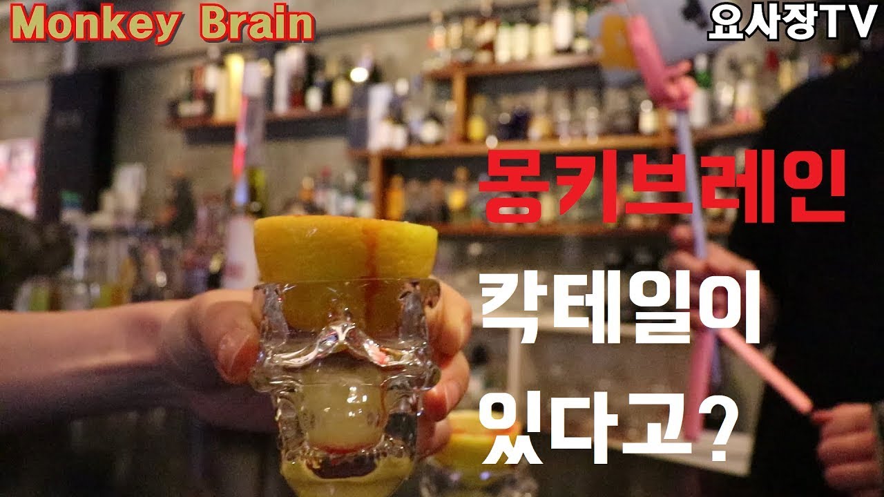 [몽키 브레인] 뭐 이런 칵테일이 다있어?/how to make monkey brain cocktail - YouTube