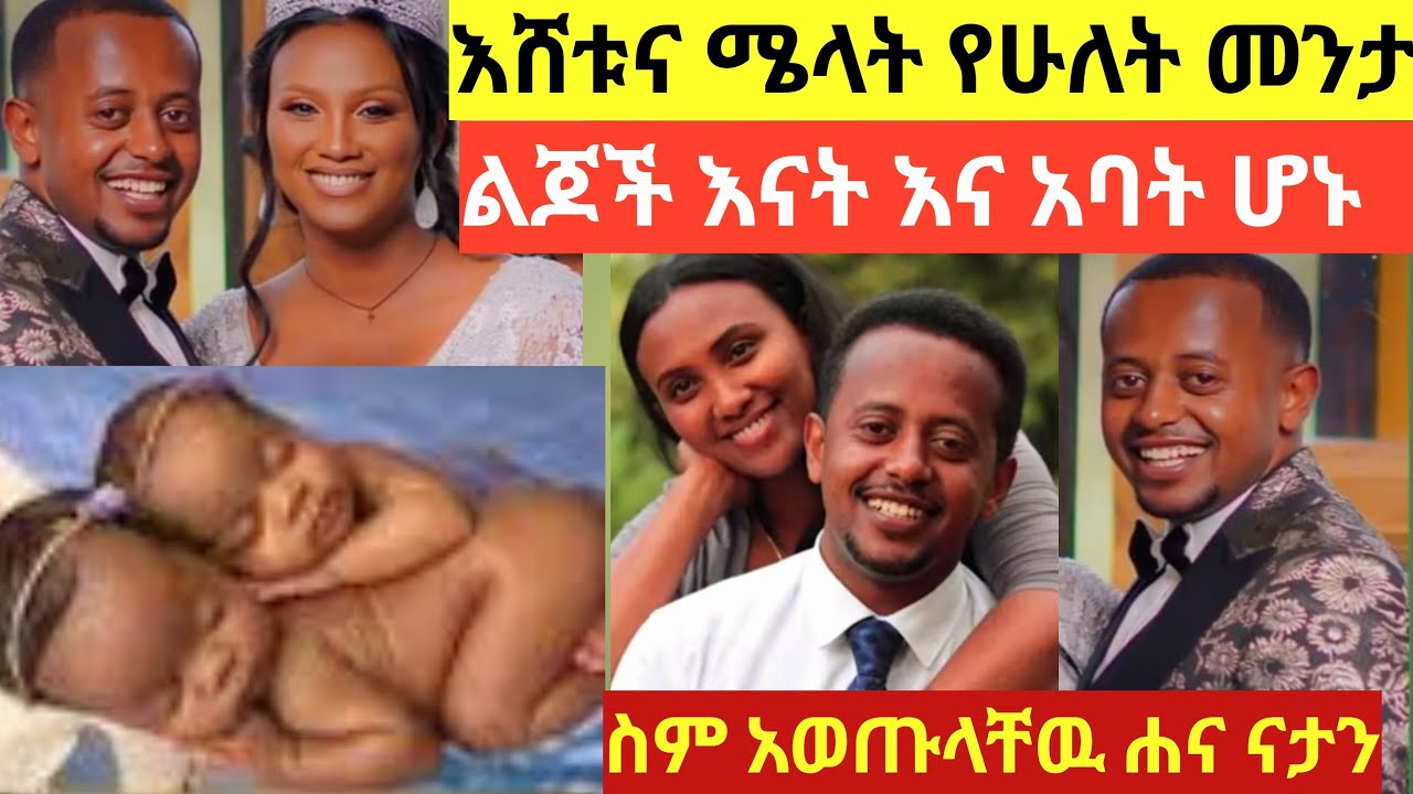 እሸቱ መለሰ እና ሜላት የሁለት መንታ ልጆች አባት እና እናት ሆን እንኳን ደስ አላቹዉ /donkey tube/ድንቅ ...