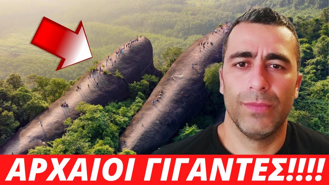 Υπήρχαν ΓΙΓΑΝΤΕΣ στην ΤΑΙΛΑΝΔΗ;;; - YouTube